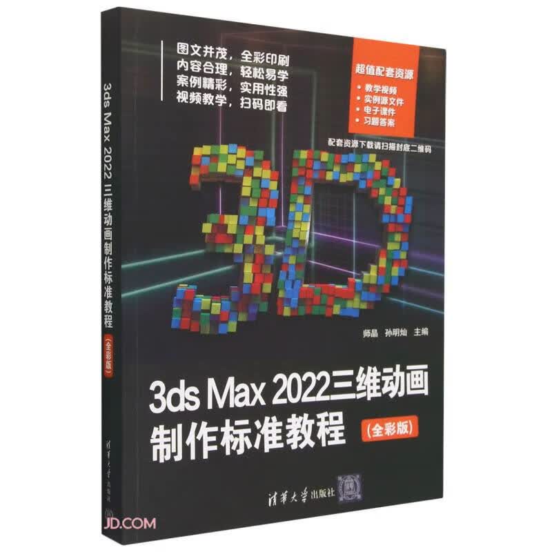 3ds Max2022三维动画制作标准教程(全彩版)