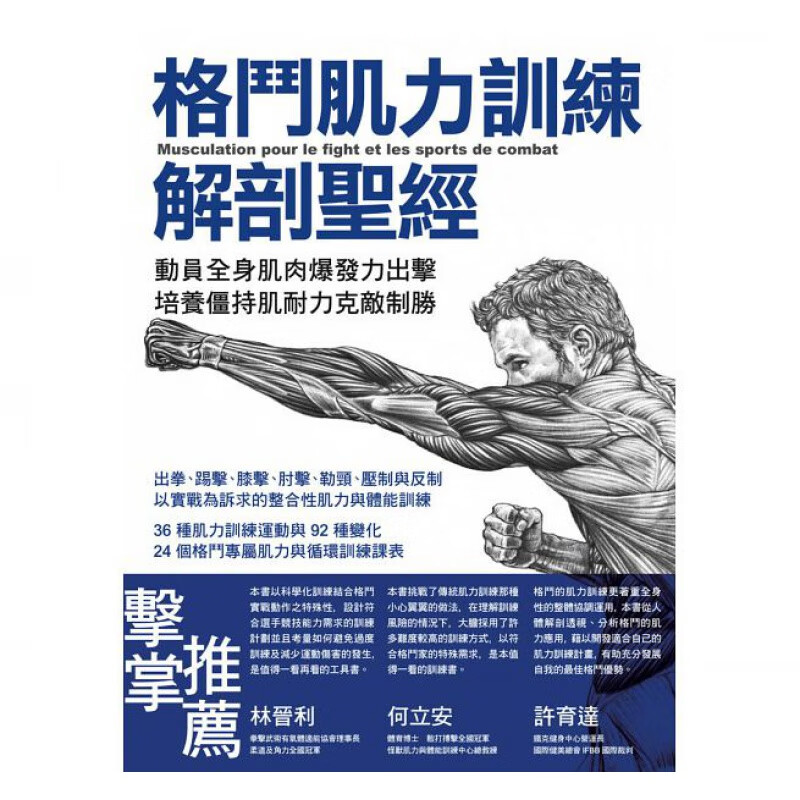台版 格斗肌力训练解剖动员全身爆发力出击培养僵持肌耐力克敌制胜高难度训练指南健身