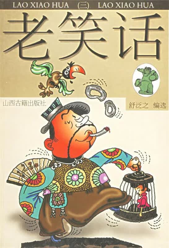 老笑话【好书，下单速发】