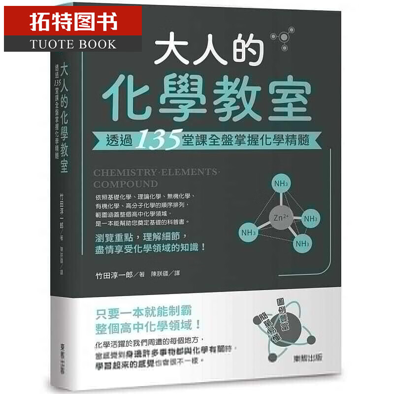 预售大人的化学教室：透过135堂课全盘掌握化学精髓 台湾东贩 港台图书