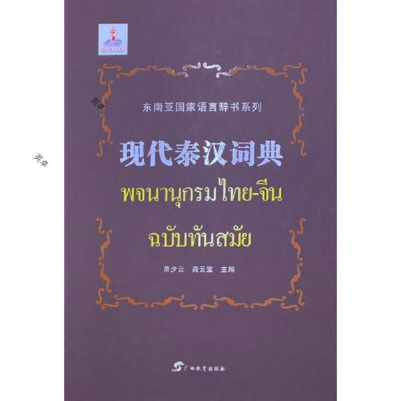 现代泰汉词典