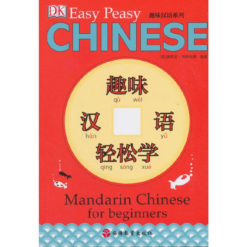 DK 趣味汉语轻松学