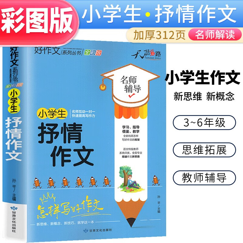 小学生好作文：小学生抒情作文 全彩版小学生作文辅导满分作文获奖作文名师辅导作文书小升初作文[3-6年级]