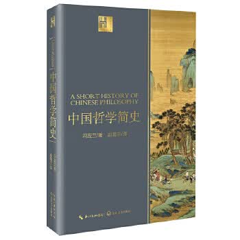 中国哲学简史(长江人文馆)