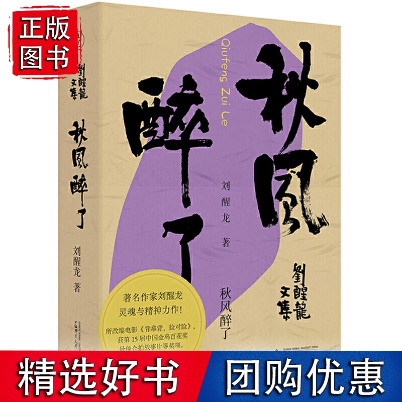 刘醒龙文集·秋风醉了