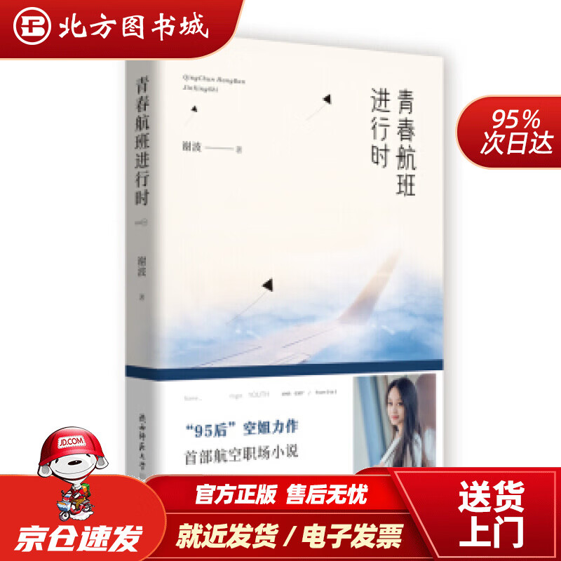【现货】青春航班进行时谢波著陕西师范大学出版总社 北方图书城