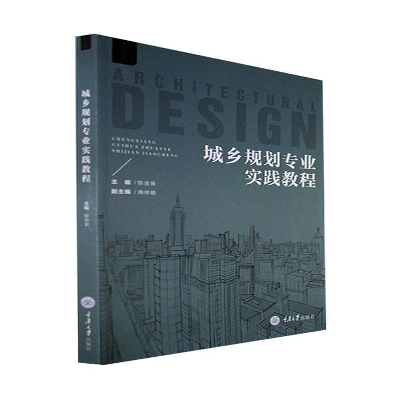 城乡规划专业实践教程陈金泉重庆大学出版社9787568914246 建筑书籍