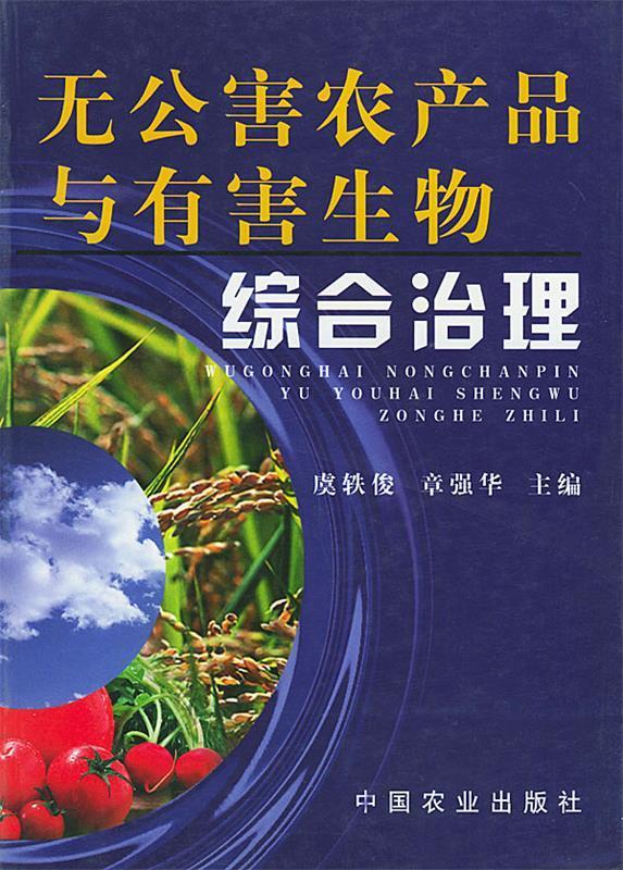 无公害农产品与有害生物综合治理