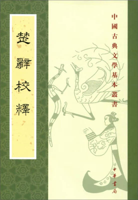 楚辞校释/中国古典文学基本丛书【好书】