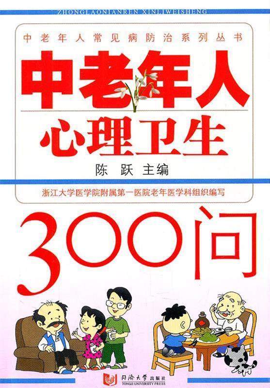 中老年人心理卫生300问
