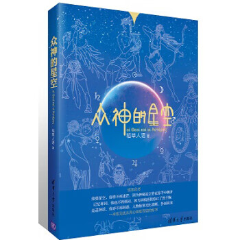 教材书籍 众神的星空稻草人语清华大学出版社大学本科研究生教材
