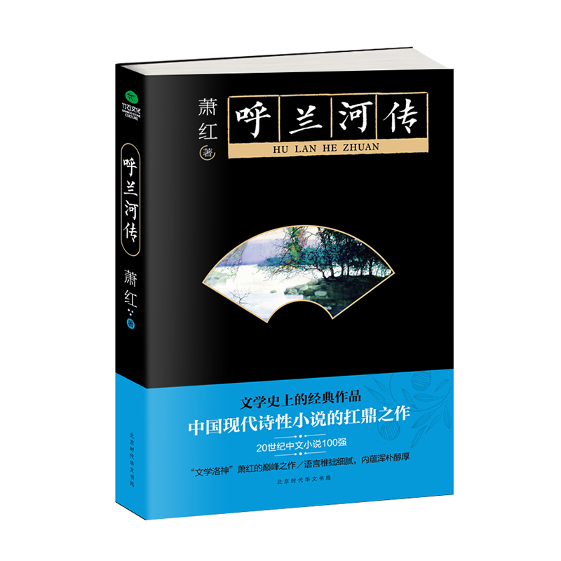 呼兰河传