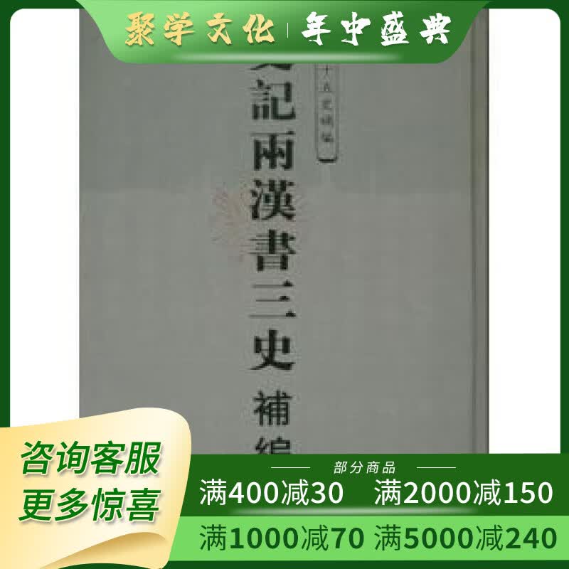 史记两汉书三史补编 16开精装 全四册 二十五史补编编委会 国家图书馆出版社f
