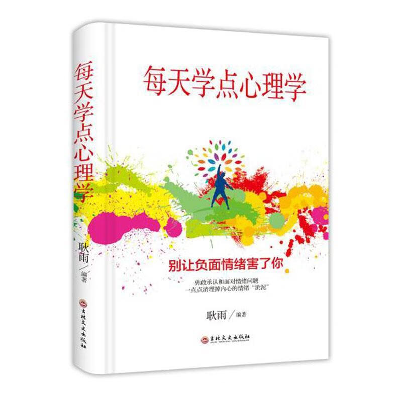 每天学点心理学(精)耿雨吉林文史出版社有限责任公司9787547285848 心理学书籍
