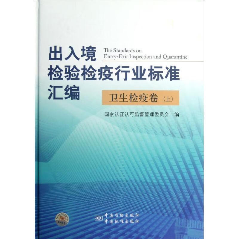 出入境检验检疫行业标准汇编:卫生检疫卷 国家认证认可监督管理委员会 编 中国标准出版社
