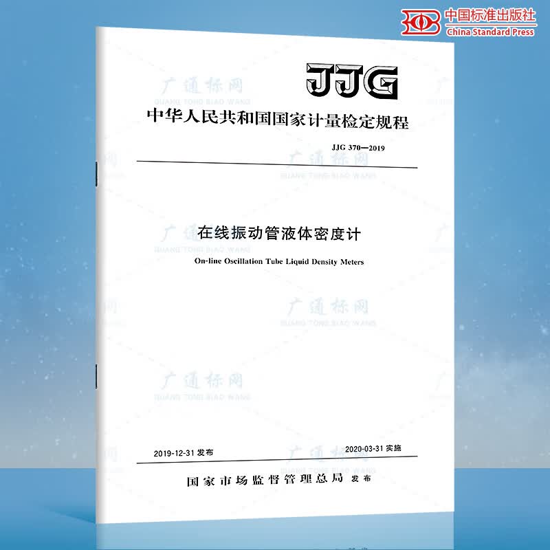 JJG 370-2019在线振动管液体密度计