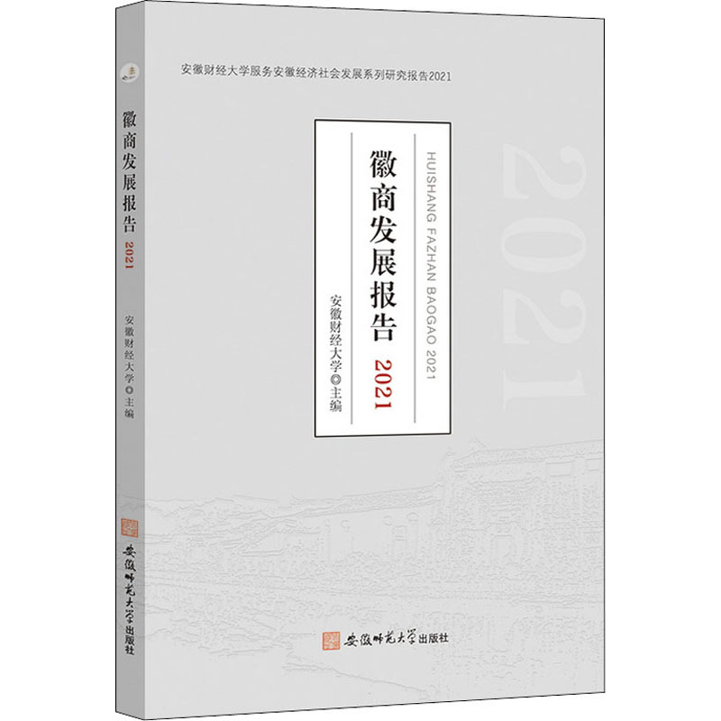 徽商发展报告 2021 图书