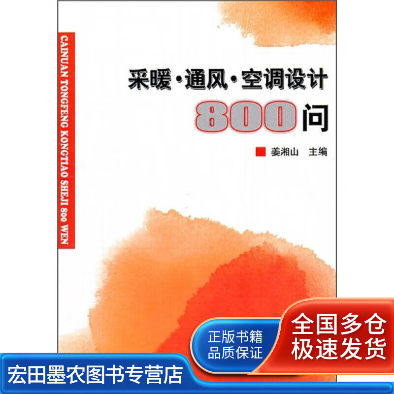 采暖 通风 空调设计800问【好书】