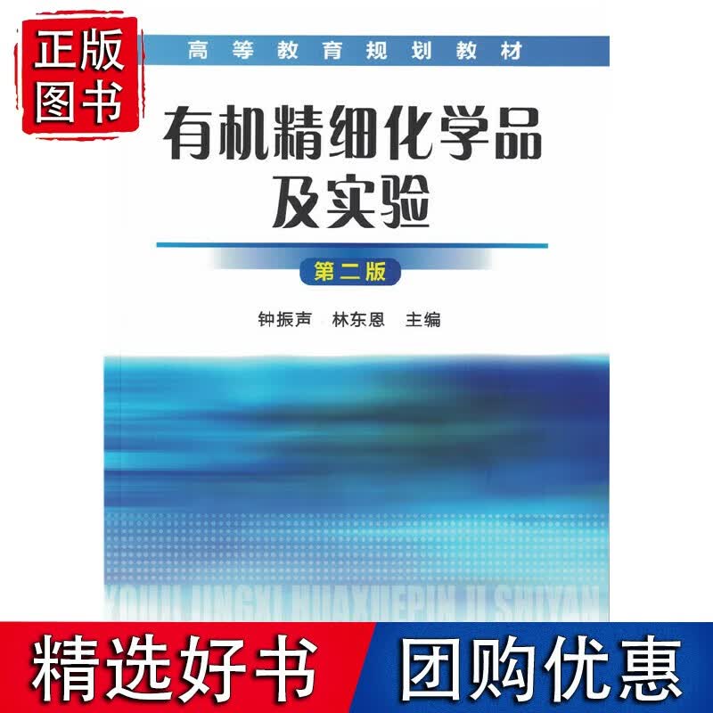 精细化学品及实验(钟振声)(二版)