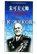 朱可夫元帅战争回忆录【好书，下单速发】