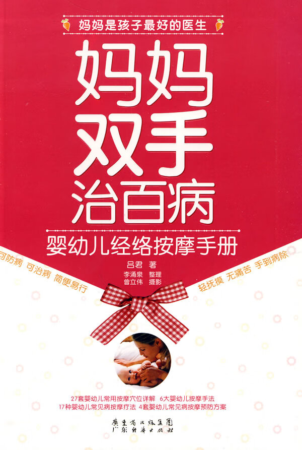 妈妈双手治百病 吕君 著【书】