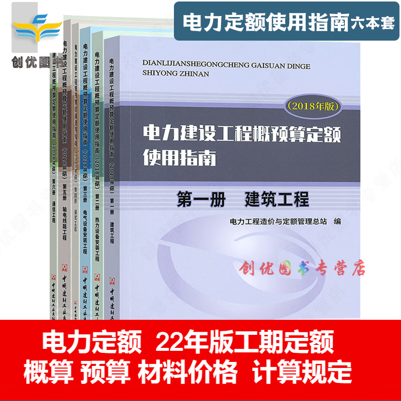 2020新版 电力建设工程定额（预算 概算 2018版）新增套装 电力建设工程工期定额 电力建设工程概预算使用指南6本套