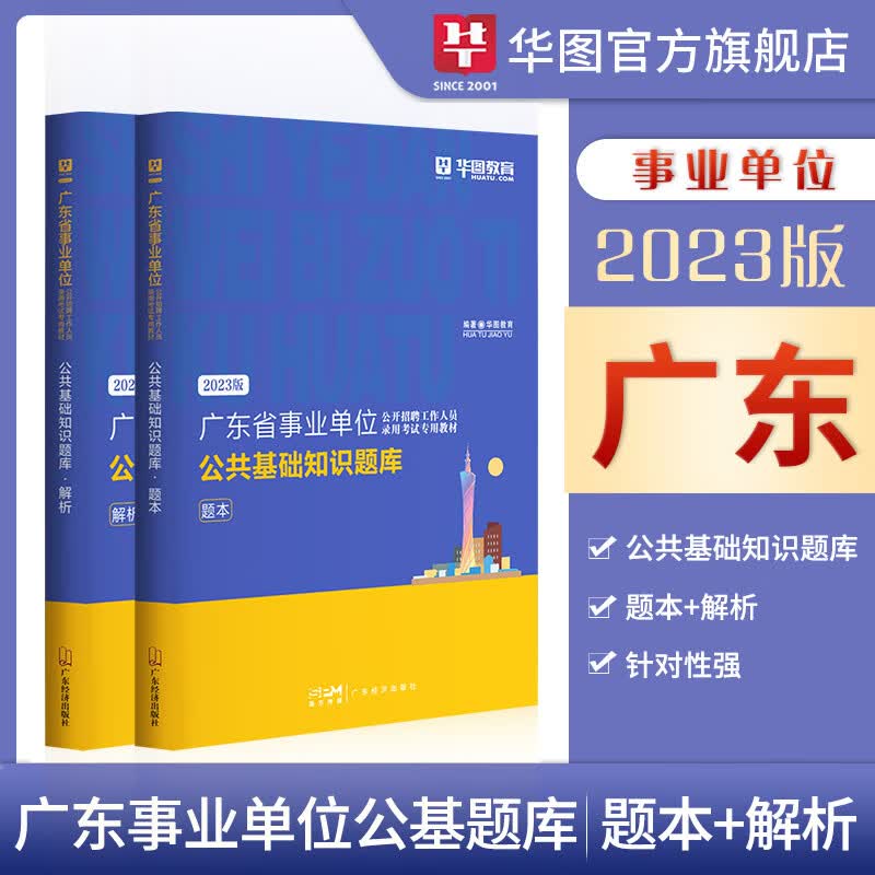广东省公共基础知识题库1本】华图广东省2023年事业