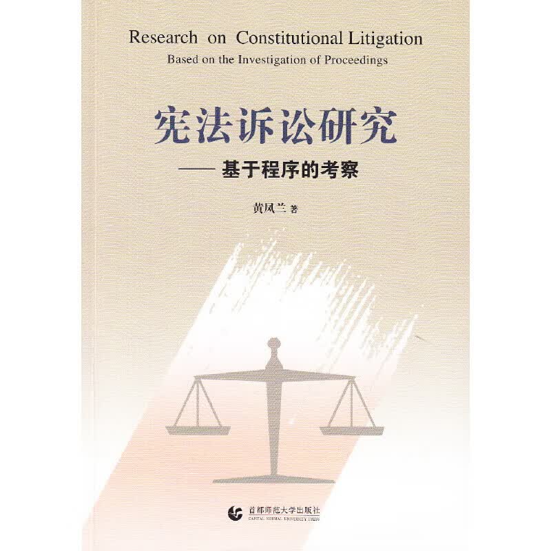 宪法诉讼研究——基于程序的考察