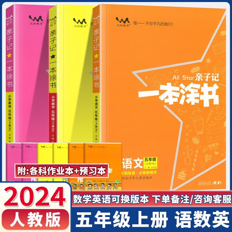 自选2023秋一本涂书五年级上册语文数学英语部编人教北师苏教版小学5年级上下册星推荐同步课本学霸笔记解析练习册亲子记 五年级上册 语文数学英语【人教版3本】