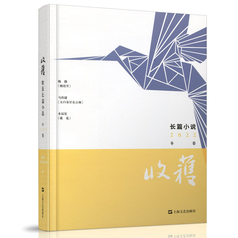 收获杂志长篇专号2023年夏季卷/春季卷/2022年冬季卷/秋季卷/夏季卷/春季卷/2021年冬季卷/秋季卷/夏季卷增刊2020/2019当代人民文学小说月报选刊收获长篇小说2022 2022年冬季卷