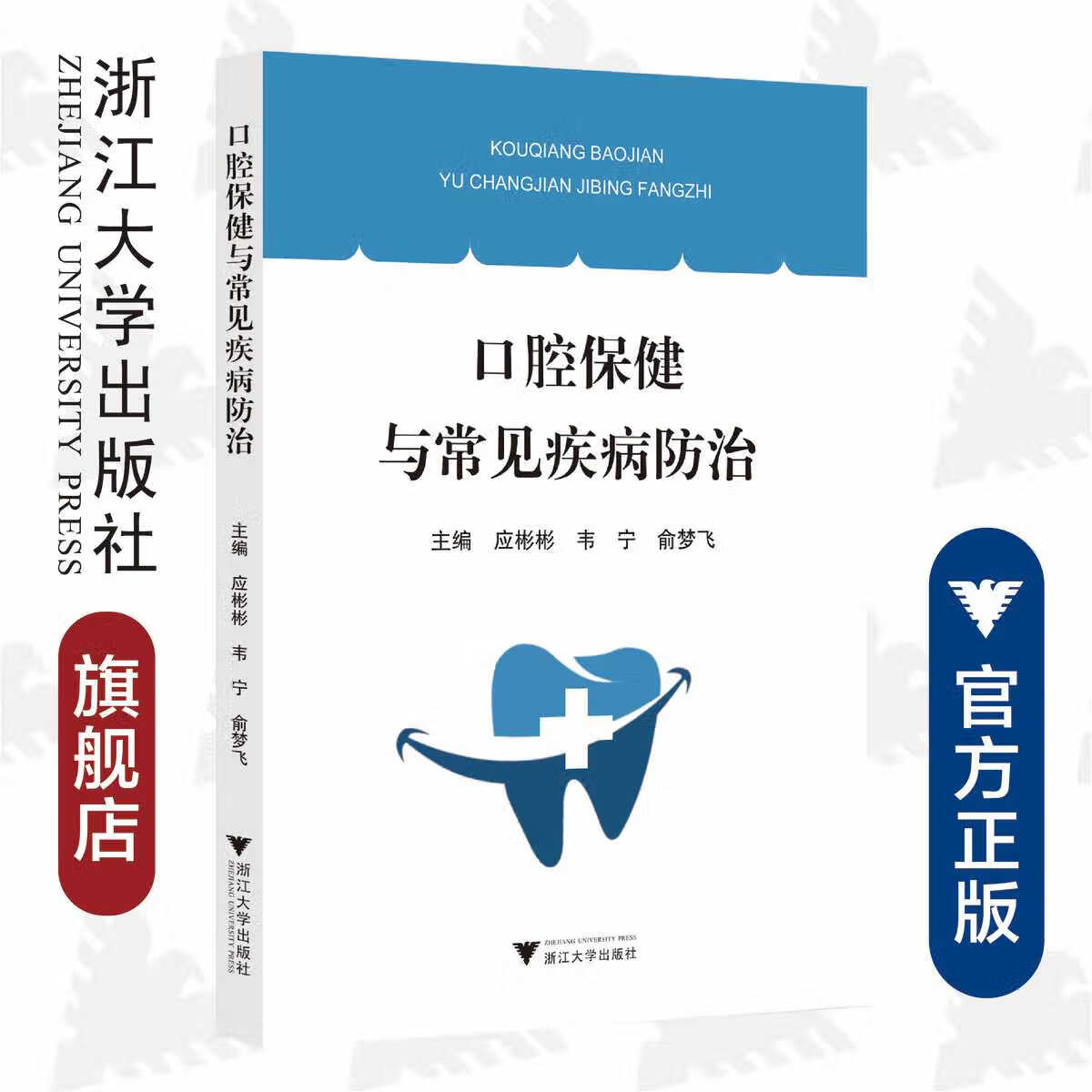 口腔保健与常见疾病防治