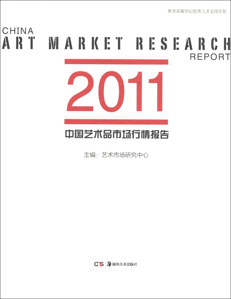 中国艺术品市场行情报告2011【好书】
