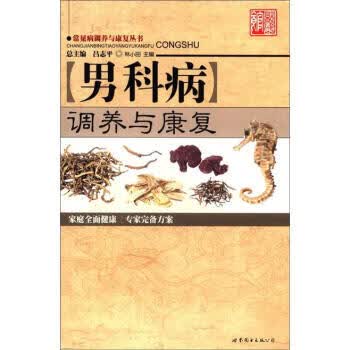 男科病调养与康复 林小田 编【书】