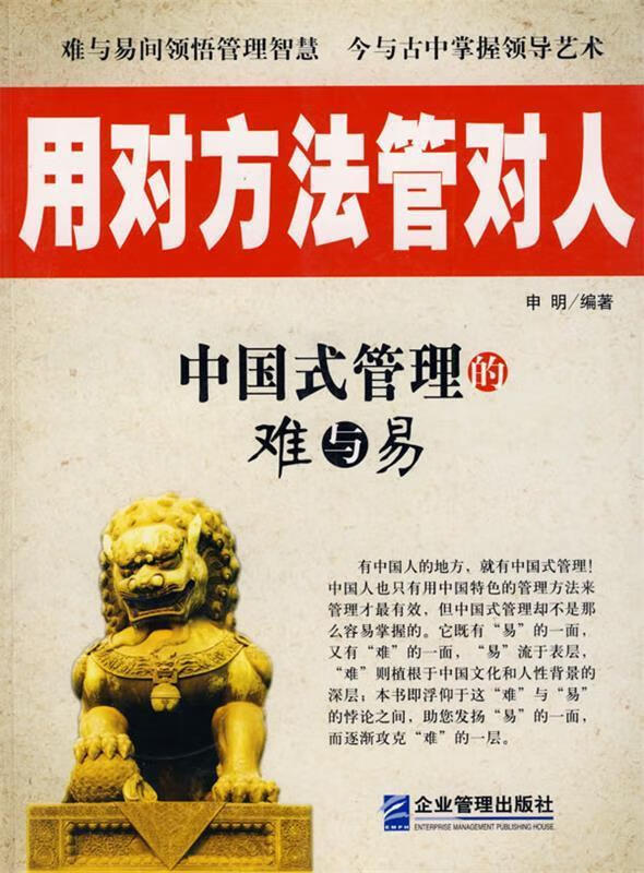 中国式管理的难与易用对方法管对人