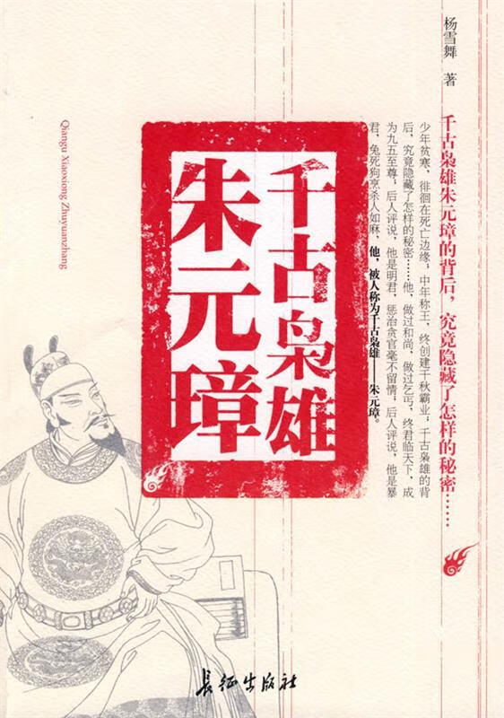 千古枭雄朱元璋 杨雪舞 著