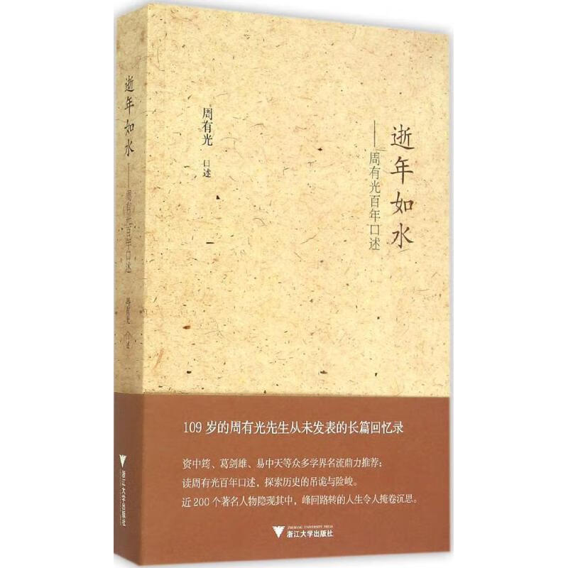 逝年如水:周有光百年口述