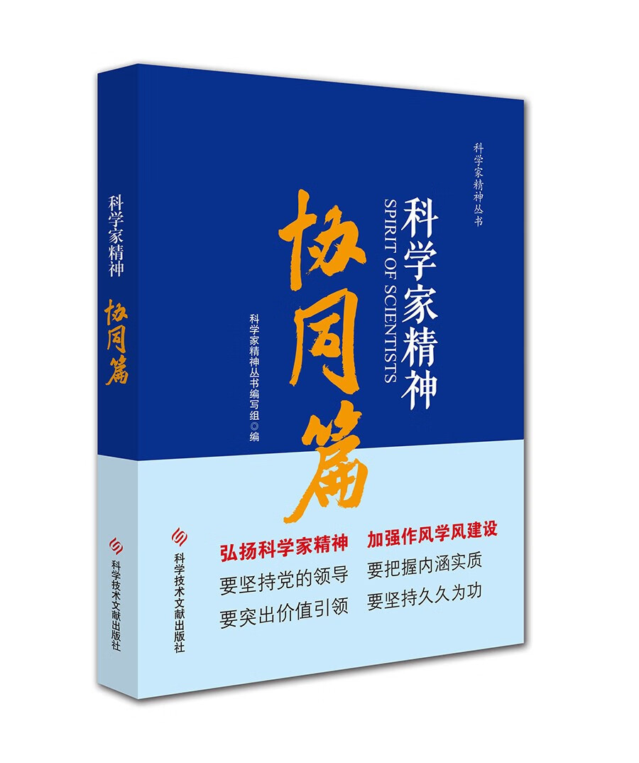 科学家精神.协同篇