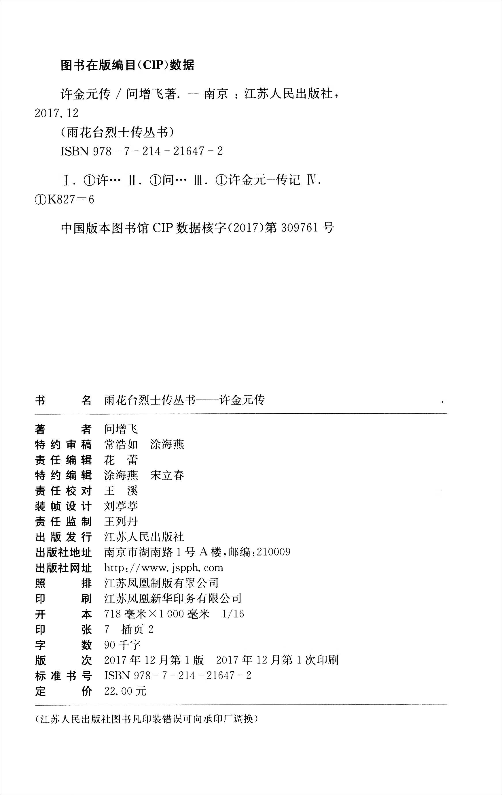 许金元传(雨花台烈士传丛书)【特惠】