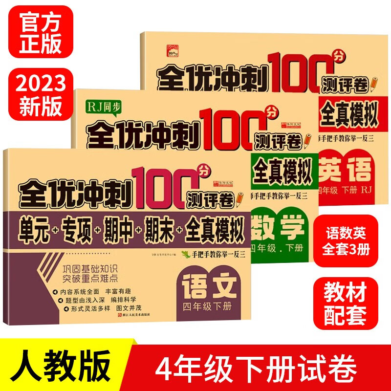 四年级下册试卷RJ人教版同步 语文+数学+英语（共3册）全优冲刺100分测评卷 单元专项期中期末全真模拟测试卷