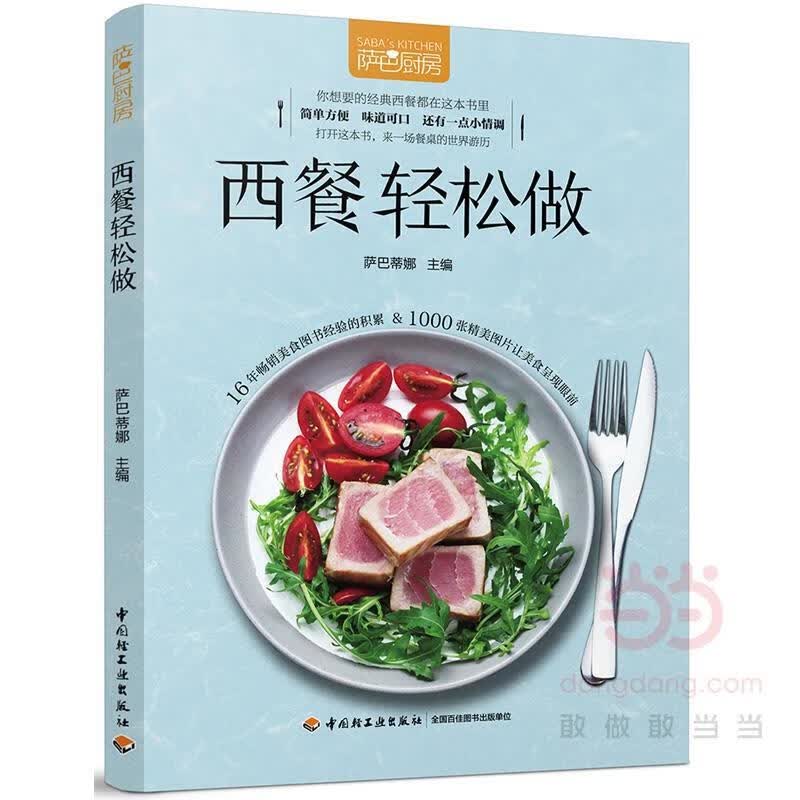 西餐轻松做 萨巴蒂娜