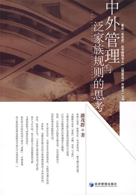 ！中外管理与泛家族规则的思考 ，潘茂群 著 9787802079205 经济管理出版社