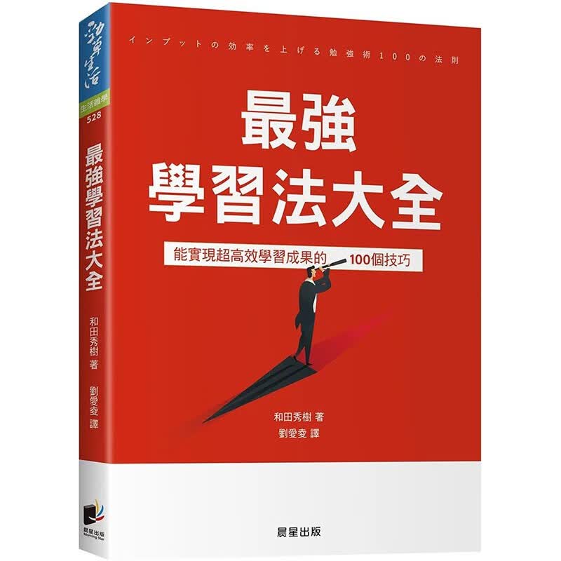 台版 *强学习法大全 晨星 和田秀树 能实现高效学习成果的100个技巧心理励志书籍 红色