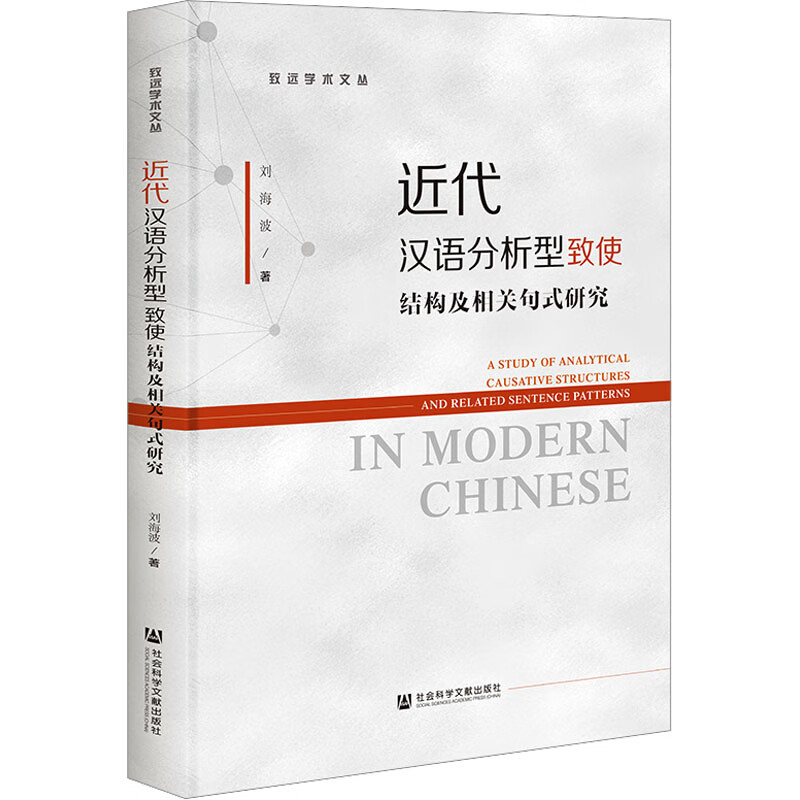 近代汉语分析型致使结构及相关句式研究 刘海波 书籍 图书