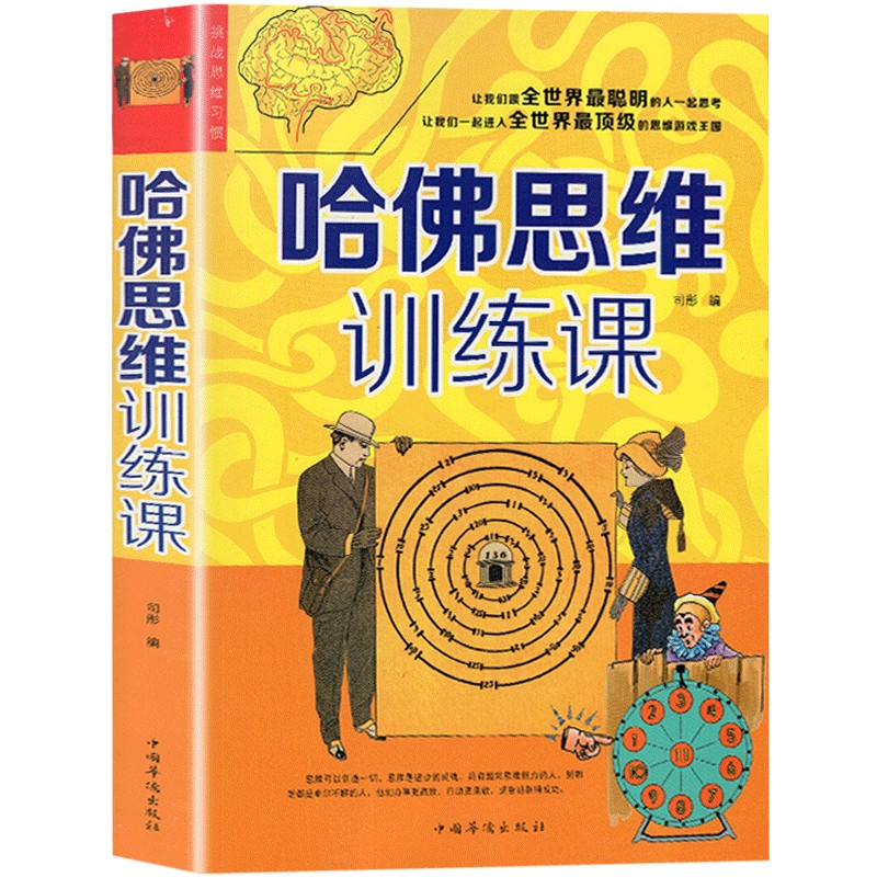 哈佛思维训练课儿童中小学生10-12-15-17岁潜能开发智力测试逻辑思维训练左脑右脑开发数独书籍