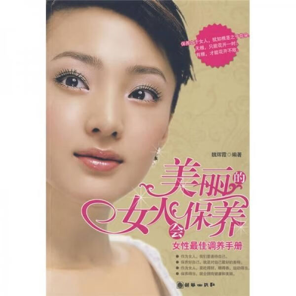 美丽的女人会保养女性佳调养手册9787505421356