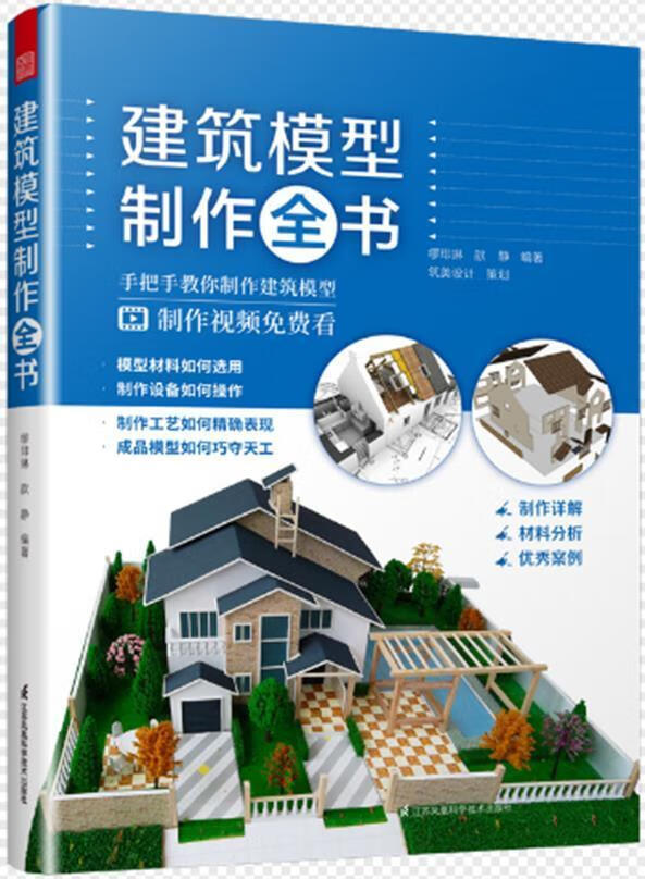 建筑模型制作全书者_缪琲琳歆静责_赵研刘屹立江苏凤凰科学技术出版社9787571327958 艺术书