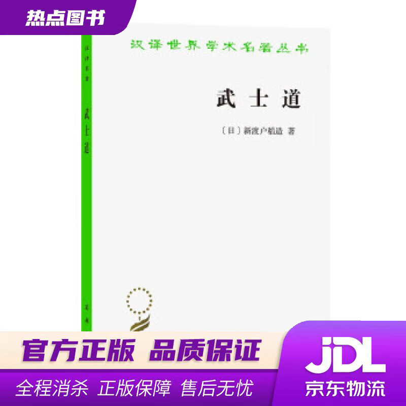 【 官方】武士道(汉译名著本17) 新渡户稻造 著 商务印书馆