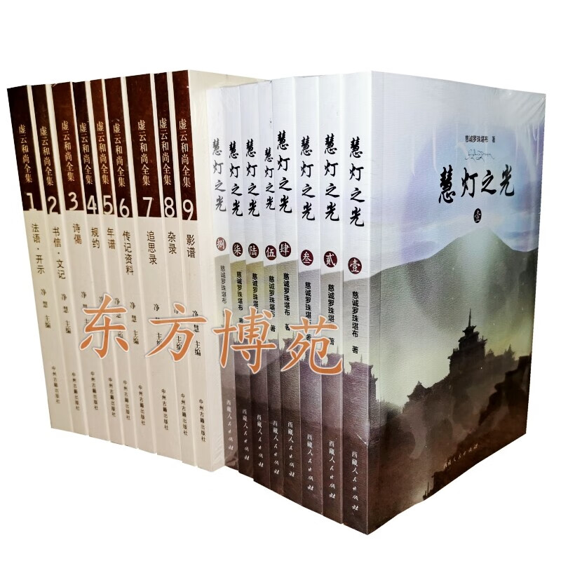 慧灯之光1-8+虚云和尚全集（全九册）慈诚罗珠堪布，净慧 编著