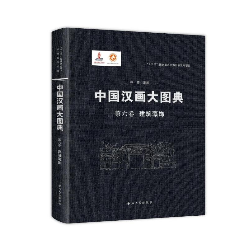 中国汉画大图典第六卷建筑藻饰 图书