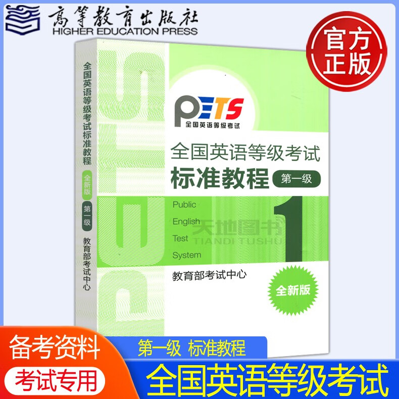 现货包邮 2023年全国英语等级考试标准教程第一级第1级 全新版 公共英语四级教材PETS1级考试教程考试用书 高等教育出版社